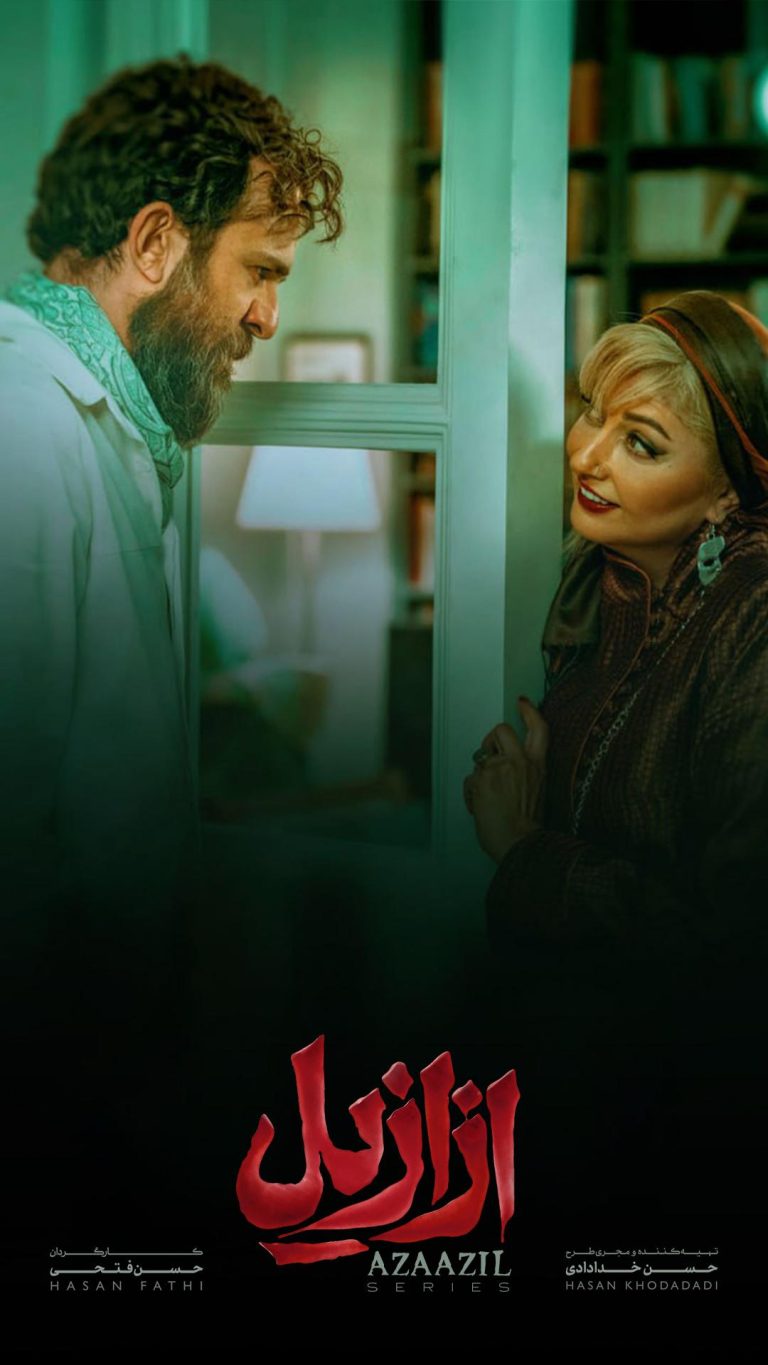 دانلود سریال ازازیل قسمت 5 - سایت سریال ازازیل